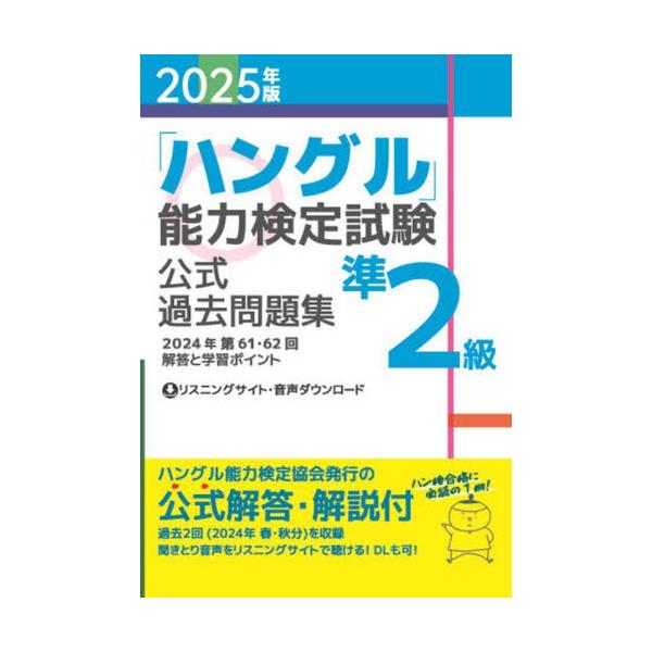 【発売日：2025年03月07日】ハングル能力検定協会/「ハングル」能力検定試験公式過去問題集準2級 2025年版、メディア：BOOK、発売日：2025/03、重量：215g、商品コード：NEOBK-3072758、JANコード/ISBNコ...