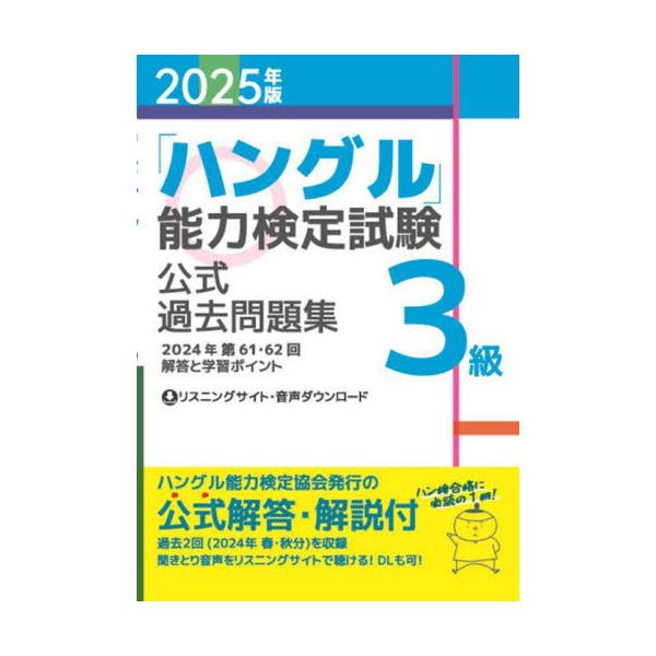 【発売日：2025年03月07日】ハングル能力検定協会/「ハングル」能力検定試験公式過去問題集3級 2025年版、メディア：BOOK、発売日：2025/03、重量：207g、商品コード：NEOBK-3072759、JANコード/ISBNコー...