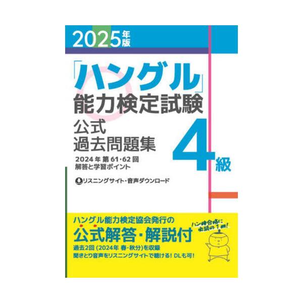 【発売日：2025年03月07日】ハングル能力検定協会/「ハングル」能力検定試験公式過去問題集4級 2025年版、メディア：BOOK、発売日：2025/03、重量：188g、商品コード：NEOBK-3072760、JANコード/ISBNコー...