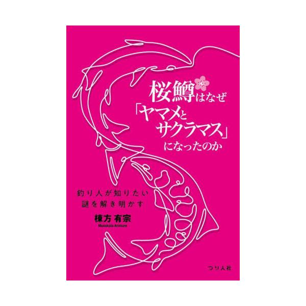 【発売日：2025年03月05日】棟方有宗/著/桜鱒はなぜ「ヤマメとサクラマス」になったのか 釣り人が知りたい謎を解き明かす、メディア：BOOK、発売日：2025/03、重量：375g、商品コード：NEOBK-3072762、JANコード/...