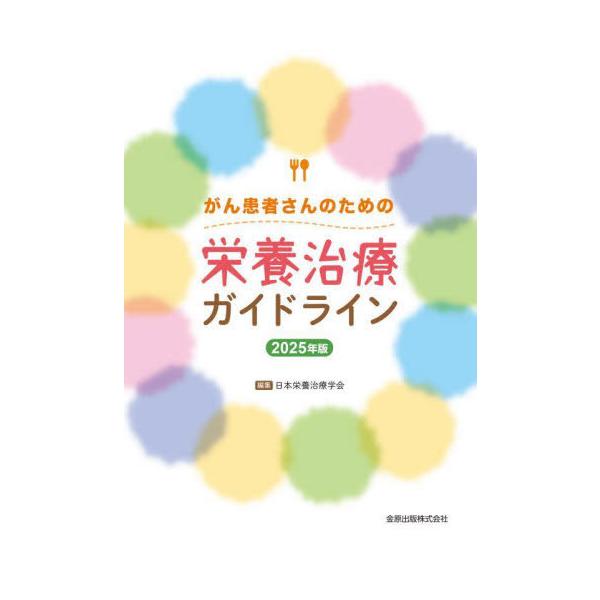【発売日：2025年02月28日】日本栄養治療学会/編集/栄養治療ガイドライン 2025、メディア：BOOK、発売日：2025/02、重量：358g、商品コード：NEOBK-3072764、JANコード/ISBNコード：9784307702508