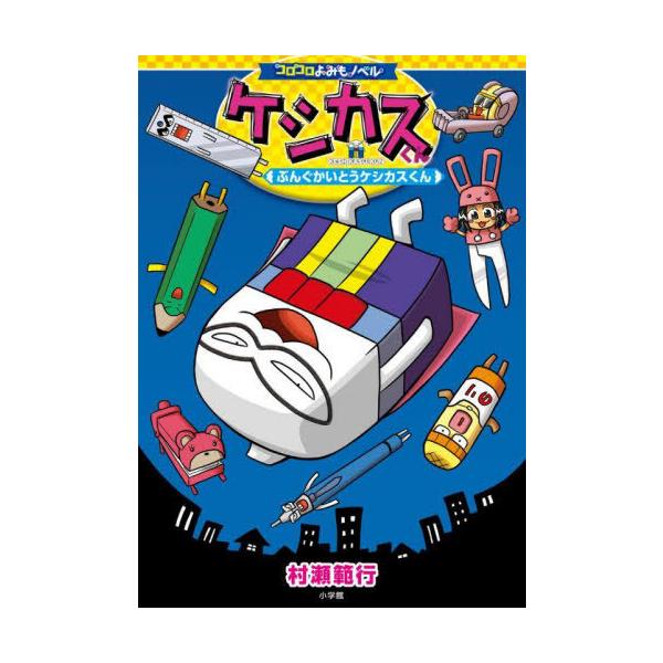 【発売日：2025年03月05日】村瀬範行/著/ケシカスくん ぶんぐかいとうケシカスくん (コロコロよみもノベル)、メディア：BOOK、発売日：2025/03、重量：340g、商品コード：NEOBK-3072773、JANコード/ISBNコ...