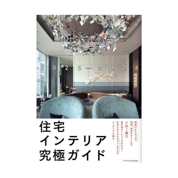 【発売日：2025年03月02日】エクスナレッジ/住宅インテリア究極ガイド 2025-2026、メディア：BOOK、発売日：2025/03、重量：803g、商品コード：NEOBK-3072785、JANコード/ISBNコード：9784767...
