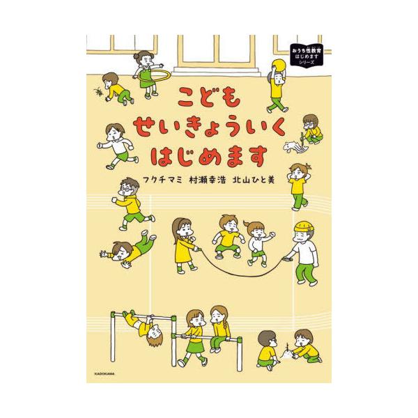 【発売日：2025年03月05日】フクチマミ/著 村瀬幸浩/著 北山ひと美/著/こどもせいきょういくはじめます (MF comic essay おうち性教育はじめますシリーズ)、メディア：BOOK、発売日：2025/03、重量：340g、商...