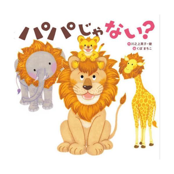 【発売日：2025年03月05日】川之上英子/作 川之上健/作 くぼまちこ/絵/パパじゃない?、メディア：BOOK、発売日：2025/03、重量：250g、商品コード：NEOBK-3072796、JANコード/ISBNコード：9784041...