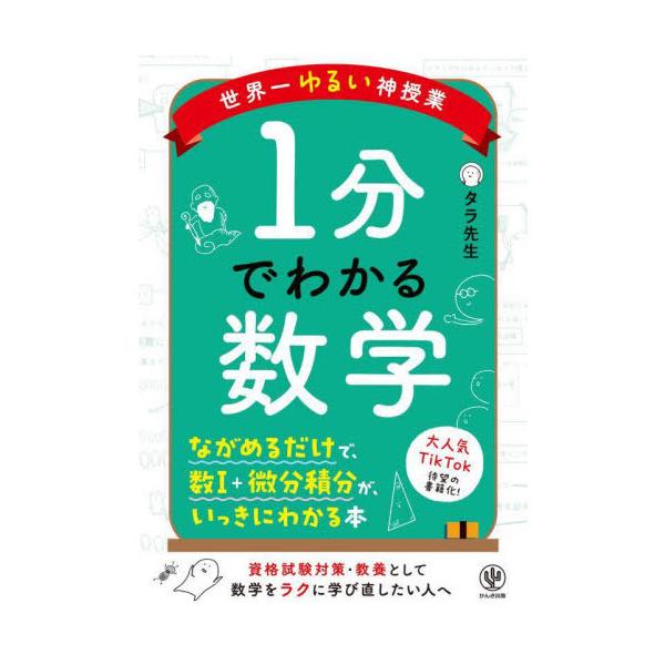 【発売日：2025年03月05日】タラ先生/著/世界一ゆるい神授業1分でわかる数学、メディア：BOOK、発売日：2025/03、重量：364g、商品コード：NEOBK-3072807、JANコード/ISBNコード：9784761277925