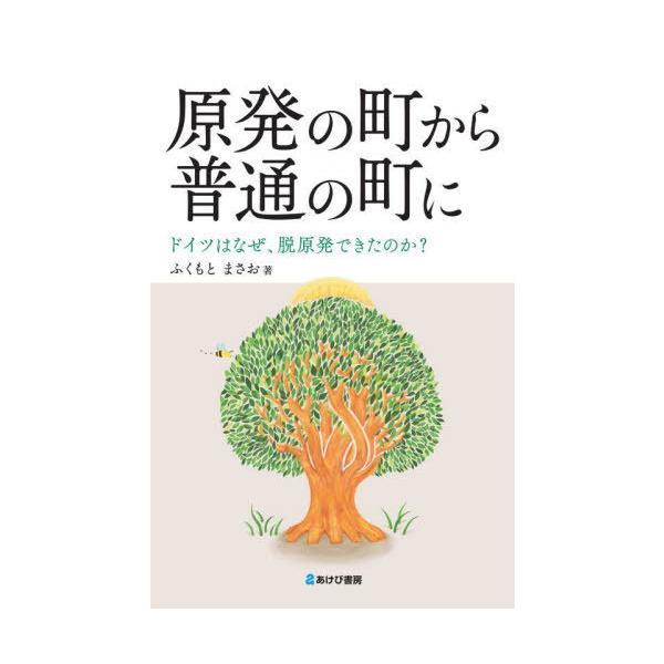 【発売日：2025年03月28日】ふくもとまさお/著/原発の町から普通の町に ドイツはなぜ、脱原発できたのか?、メディア：BOOK、発売日：2025/03、重量：500g、商品コード：NEOBK-3072809、JANコード/ISBNコード...