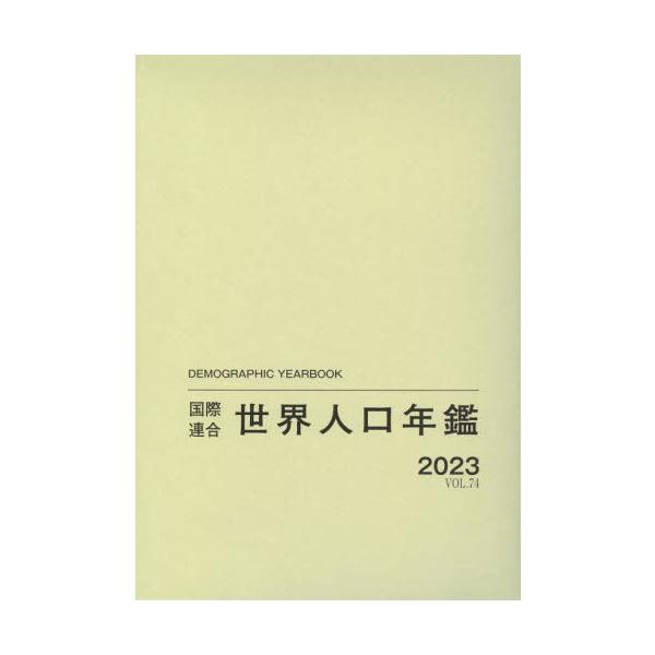 【発売日：2025年03月28日】国際連合経済社会局/原著編集 原書房編集部/訳/世界人口年鑑 VOL.74(2023) / 原タイトル:Demographic Yearbook、メディア：BOOK、発売日：2025/03、重量：2000g...