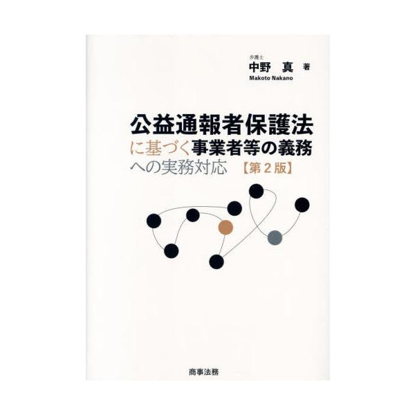 【発売日：2025年02月28日】中野真/著/公益通報者保護法に基づく事業者等の義務へ、メディア：BOOK、発売日：2025/02、重量：500g、商品コード：NEOBK-3072811、JANコード/ISBNコード：9784785731427