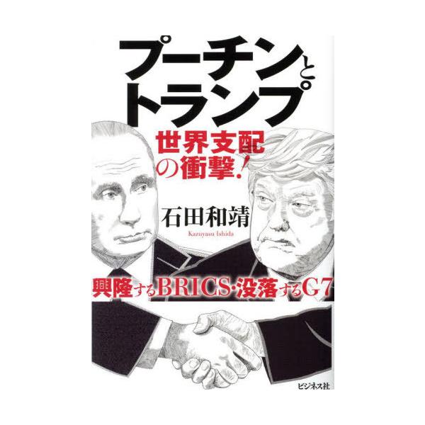 【発売日：2025年03月05日】石田和靖/著/プーチンとトランプ世界支配の衝撃! 興隆するBRICS・没落するG7、メディア：BOOK、発売日：2025/03、重量：340g、商品コード：NEOBK-3072813、JANコード/ISBN...