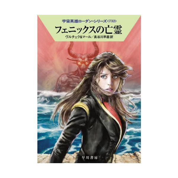 【発売日：2025年03月05日】エルンスト・ヴルチェク/著 クルト・マール/著 長谷川早苗/訳/フェニックスの亡霊 / 原タイトル:GEBURT EINES CANTARO 原タイトル:DAS PHANTOM VON PHONIX (ハヤ...