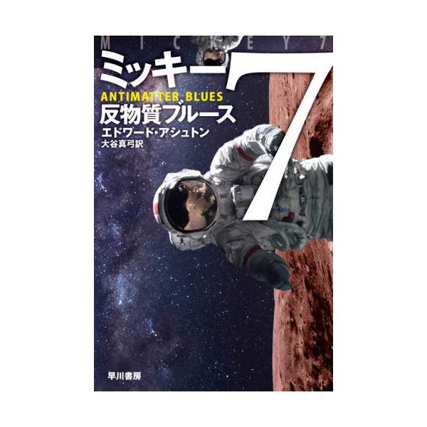 【発売日：2025年03月05日】エドワード・アシュトン/著 大谷真弓/訳/ミッキー7反物質ブルース / 原タイトル:ANTIMATTER BLUES (ハヤカワ文庫 SF 2468)、メディア：BOOK、発売日：2025/03、重量：25...