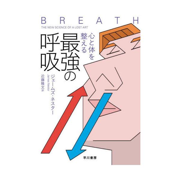 【発売日：2025年03月05日】ジェームズ・ネスター/著 近藤隆文/訳/心と体を整える最強の呼吸 / 原タイトル:BREATH (ハヤカワ文庫 NF 615 自然科学)、メディア：BOOK、発売日：2025/03、重量：250g、商品コー...
