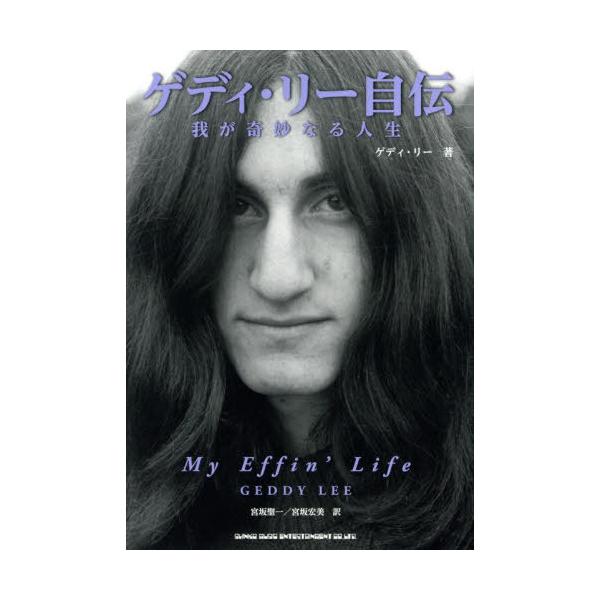 【発売日：2025年03月05日】ゲディ・リー/著 宮坂聖一/訳 宮坂宏美/訳/ゲディ・リー自伝 我が奇妙なる人生 / 原タイトル:MY EFFIN’ LIFE、メディア：BOOK、発売日：2025/03、重量：450g、商品コード：NEO...