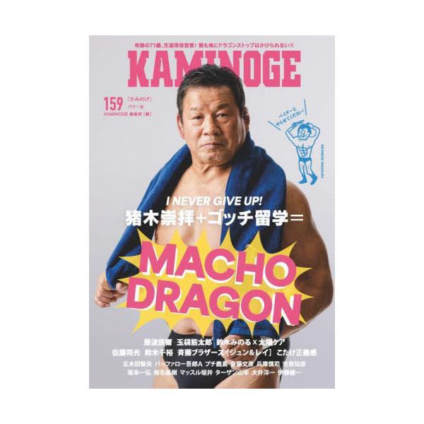 【発売日：2025年03月04日】KAMINOGE編集部/編/KAMINOGE No159 【表紙】 藤波辰爾、メディア：BOOK、発売日：2025/03、重量：340g、商品コード：NEOBK-3072839、JANコード/ISBNコード...
