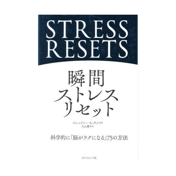【発売日：2025年03月06日】ジェニファー・L.タイツ/著 久山葉子/訳/瞬間ストレスリセット 科学的に「脳がラクになる」75の方法 / 原タイトル:STRESS RESETS、メディア：BOOK、発売日：2025/03、重量：340g...
