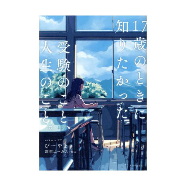 【発売日：2025年03月06日】びーやま/著/17歳のときに知りたかった受験のこと、人生のこと。、メディア：BOOK、発売日：2025/03、重量：450g、商品コード：NEOBK-3072879、JANコード/ISBNコード：97844...