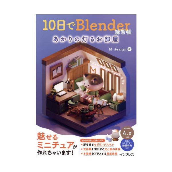 【発売日：2025年03月06日】Mdesign/著/10日でBlender練習帳 あかりの灯るお部屋、メディア：BOOK、発売日：2025/03、重量：600g、商品コード：NEOBK-3072883、JANコード/ISBNコード：978...