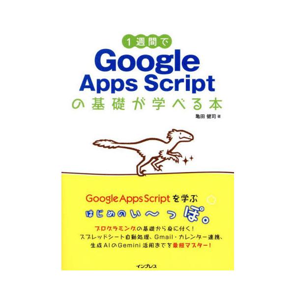 【発売日：2025年03月06日】亀田健司/著/1週間でGoogle Apps Scriptの基礎が学べる本、メディア：BOOK、発売日：2025/03、重量：428g、商品コード：NEOBK-3072884、JANコード/ISBNコード：...