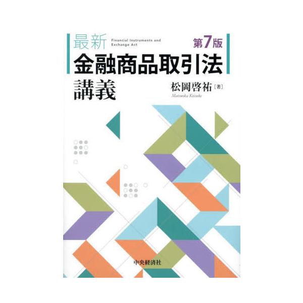【発売日：2025年03月06日】松岡啓祐/著/最新金融商品取引法講義、メディア：BOOK、発売日：2025/03、重量：500g、商品コード：NEOBK-3072894、JANコード/ISBNコード：9784502532115