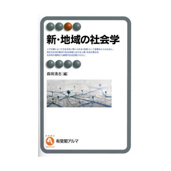 【発売日：2025年03月06日】森岡清志/編/新・地域の社会学 (有斐閣アルマ)、メディア：BOOK、発売日：2025/03、重量：281g、商品コード：NEOBK-3072895、JANコード/ISBNコード：9784641222410