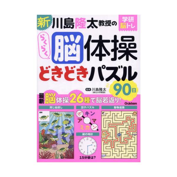 【発売日：2025年03月06日】川島隆太/監修/新川島隆太教授のらくらく脳体操どきどきパズル90日 (学研脳トレ)、メディア：BOOK、発売日：2025/03、重量：340g、商品コード：NEOBK-3072905、JANコード/ISBN...