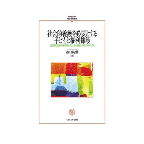【発売日：2025年02月28日】谷口純世/社会的養護を必要とする子どもと権利擁護 (MINERVA社会福祉叢書)、メディア：BOOK、発売日：2025/02、重量：500g、商品コード：NEOBK-3072915、JANコード/ISBNコ...