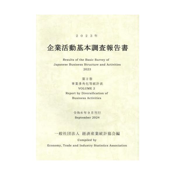 【発売日：2024年09月28日】経済産業統計協会/編/企業活動基本調査報告書 2 2023、メディア：BOOK、発売日：2024/09、重量：1500g、商品コード：NEOBK-3072919、JANコード/ISBNコード：9784864...