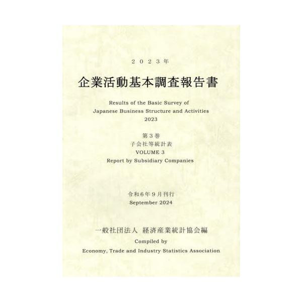 【発売日：2024年09月28日】経済産業統計協会/編/企業活動基本調査報告書 3 2023、メディア：BOOK、発売日：2024/09、重量：1500g、商品コード：NEOBK-3072920、JANコード/ISBNコード：9784864...