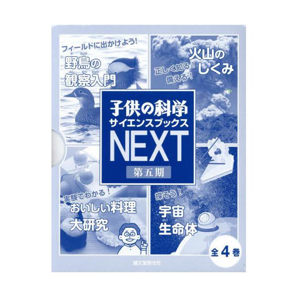 【発売日：2025年02月28日】誠文堂新光社/子供の科学サイエンスブックスN 5期全4、メディア：BOOK、発売日：2025/02、重量：1200g、商品コード：NEOBK-3072924、JANコード/ISBNコード：978441692...