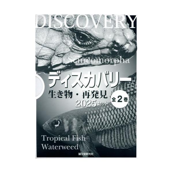 【発売日：2025年02月28日】誠文堂新光社/ディスカバリー生き物・再発見2025セット 全2巻セット、メディア：BOOK、発売日：2025/02、重量：340g、商品コード：NEOBK-3072926、JANコード/ISBNコード：97...