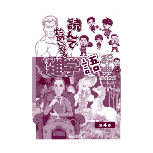 【発売日：2025年02月28日】誠文堂新光社/雑学「語」辞典 2025セット 全4巻、メディア：BOOK、発売日：2025/02、重量：2000g、商品コード：NEOBK-3072929、JANコード/ISBNコード：9784416925034