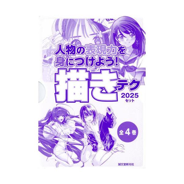 【発売日：2025年02月28日】誠文堂新光社/物の表現力を身につけよう! 描きテク 2025セット 全4巻セット、メディア：BOOK、発売日：2025/02、重量：2000g、商品コード：NEOBK-3072932、JANコード/ISBN...