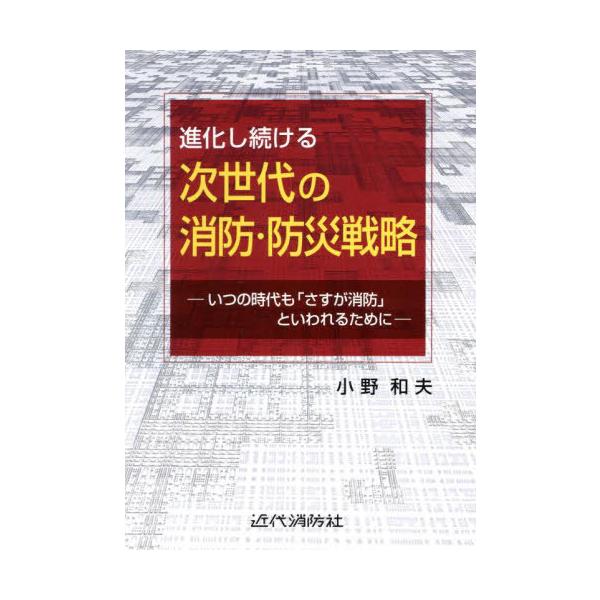 【発売日：2025年03月06日】小野和夫/著/進化し続ける次世代の消防・防災戦略 いつの時代も「さすが消防」といわれるために、メディア：BOOK、発売日：2025/03、重量：326g、商品コード：NEOBK-3072933、JANコード...