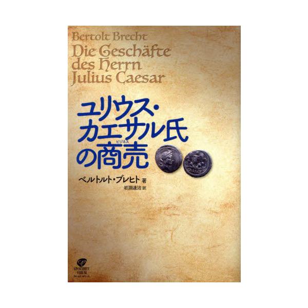 【発売日：2025年03月28日】ベルトルト・ブレヒト/著 岩淵達治/訳/ユリウス・カエサル氏の商売 / 原タイトル:Die Geschafte des Herrn Julius Caesar、メディア：BOOK、発売日：2025/03、重...