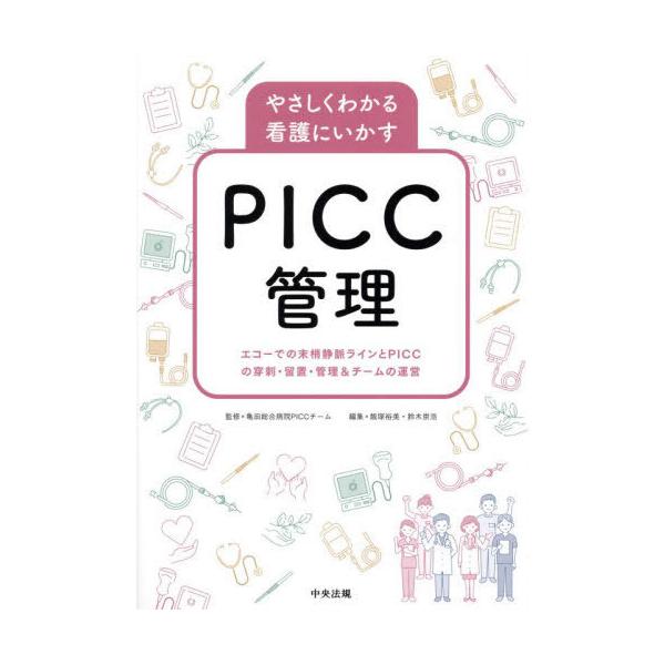 【発売日：2025年02月28日】亀田総合病院PICCチーム/監修 飯塚裕美/編集 鈴木崇浩/編集/やさしくわかる看護にいかすPICC管理、メディア：BOOK、発売日：2025/02、重量：500g、商品コード：NEOBK-3072945、...