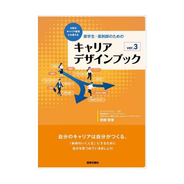 【発売日：2025年03月28日】西鶴智香/著/薬学生・薬剤師のためのキャリアデザインブック 大学のキャリア教育にも使える、メディア：BOOK、発売日：2025/03、重量：373g、商品コード：NEOBK-3072948、JANコード/I...