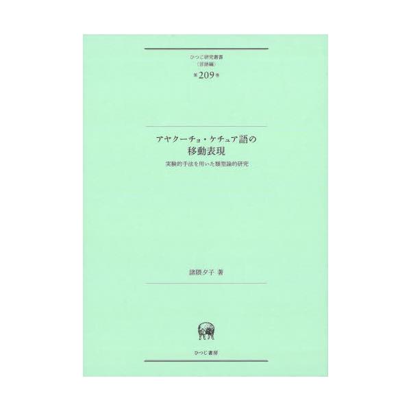 【発売日：2025年02月28日】諸隈夕子/著/アヤクーチョ・ケチュア語の移動表現 (ひつじ研究叢書 言語編 209)、メディア：BOOK、発売日：2025/02、重量：450g、商品コード：NEOBK-3072949、JANコード/ISB...