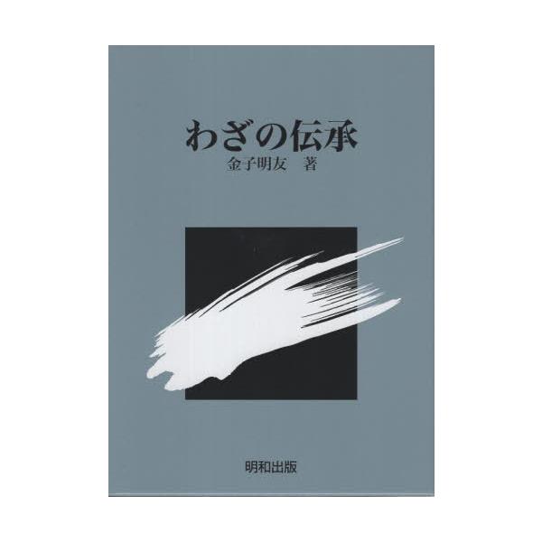 【発売日：2024年08月28日】金子明友/著/わざの伝承、メディア：BOOK、発売日：2024/08、重量：500g、商品コード：NEOBK-3072981、JANコード/ISBNコード：9784901933476