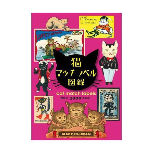 【発売日：2025年02月28日】加藤豊/著 板東寛司/著/猫マッチラベル図録、メディア：BOOK、発売日：2025/02、重量：540g、商品コード：NEOBK-3072986、JANコード/ISBNコード：9784904732908