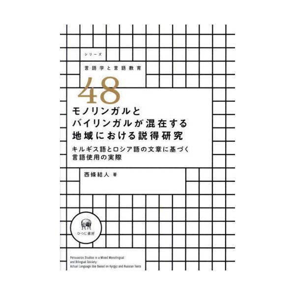 【発売日：2025年02月28日】西條結人/著/モノリンガルとバイリンガルが混在する地域 (シリーズ言語学と言語教育)、メディア：BOOK、発売日：2025/02、重量：450g、商品コード：NEOBK-3072996、JANコード/ISB...