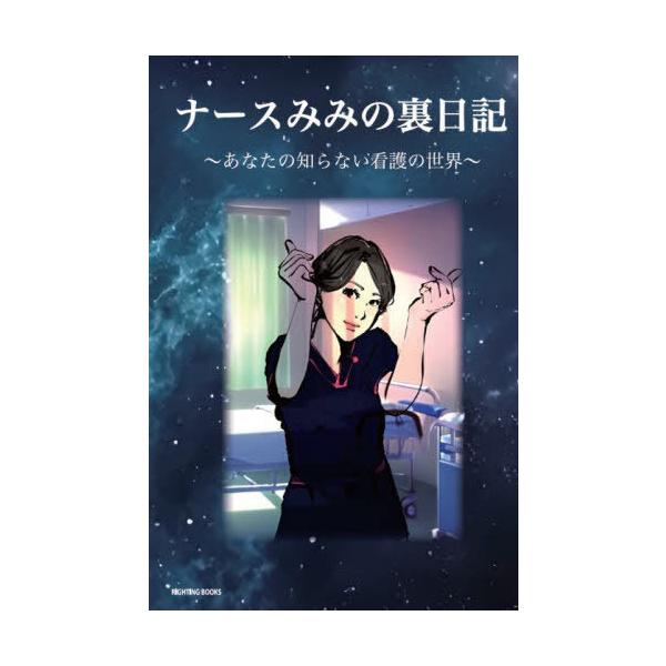 【発売日：2025年03月28日】ナースみみ/著/ナースみみの裏日記 あなたの知らない看護の世界 (RIGHTING)、メディア：BOOK、発売日：2025/03、重量：340g、商品コード：NEOBK-3073003、JANコード/ISB...