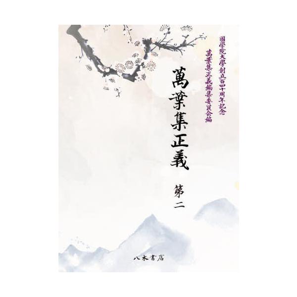 【発売日：2025年02月28日】萬葉集正義編集委員会/編/萬葉集正義 2、メディア：BOOK、発売日：2025/02、重量：450g、商品コード：NEOBK-3073005、JANコード/ISBNコード：9784840625128