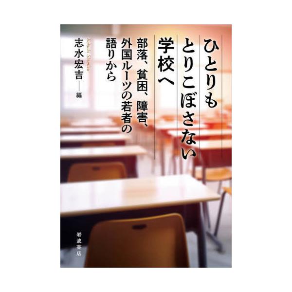 【発売日：2025年02月28日】志水宏吉/編/ひとりもとりこぼさない学校へ 部落、貧困、障害、外国ルーツの若者の語りから、メディア：BOOK、発売日：2025/02、重量：389g、商品コード：NEOBK-3073149、JANコード/I...