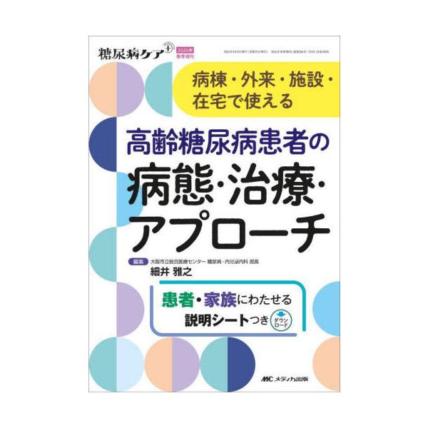 【発売日：2025年03月28日】細井雅之/編集/高齢糖尿病患者の病態・治療・アプローチ 病棟・外来・施設・在宅で使える、メディア：BOOK、発売日：2025/03、重量：500g、商品コード：NEOBK-3073156、JANコード/IS...