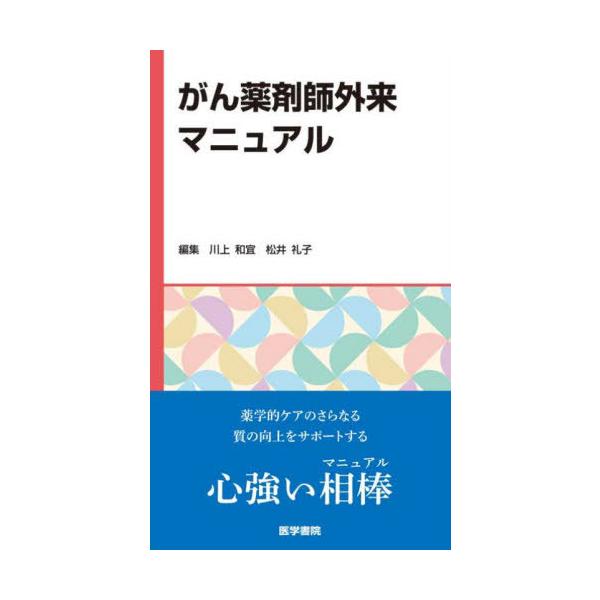 【発売日：2025年03月02日】川上和宜/編集 松井礼子/編集/がん薬剤師外来マニュアル、メディア：BOOK、発売日：2025/03、重量：344g、商品コード：NEOBK-3073202、JANコード/ISBNコード：978426005...