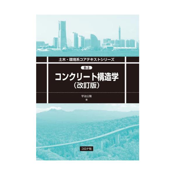 【発売日：2025年03月07日】宇治公隆/著/コンクリート構造学 (土木・環境系コアテキストシリーズ)、メディア：BOOK、発売日：2025/03、重量：500g、商品コード：NEOBK-3073205、JANコード/ISBNコード：97...