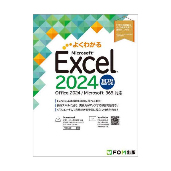 【発売日：2025年03月06日】富士通ラーニングメディア/著制作/よくわかるMicrosoft Excel2024基礎、メディア：BOOK、発売日：2025/03、重量：665g、商品コード：NEOBK-3073227、JANコード/IS...