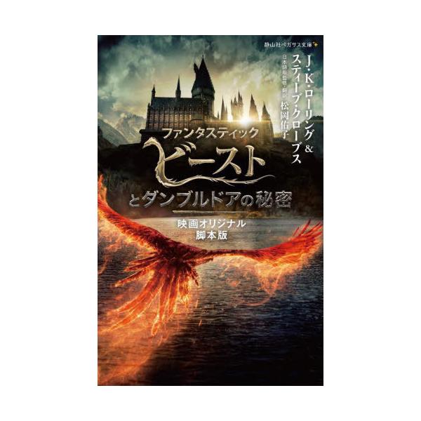 【発売日：2025年03月06日】J.K.ローリング/著 スティーブ・クローブス/著 松岡佑子/日本語版監修・訳/ファンタスティック・ビーストとダンブルドアの秘密 映画オリジナル脚本版 / 原タイトル:Fantastic Beasts:Th...