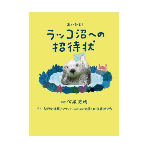 【発売日：2025年03月06日】今泉忠明/監修/おいでよ!ラッコ沼への招待状、メディア：BOOK、発売日：2025/03、重量：500g、商品コード：NEOBK-3073252、JANコード/ISBNコード：9784418254088